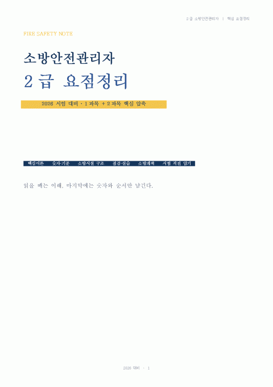 소방안전관리자 2급 요점정리 요약집
