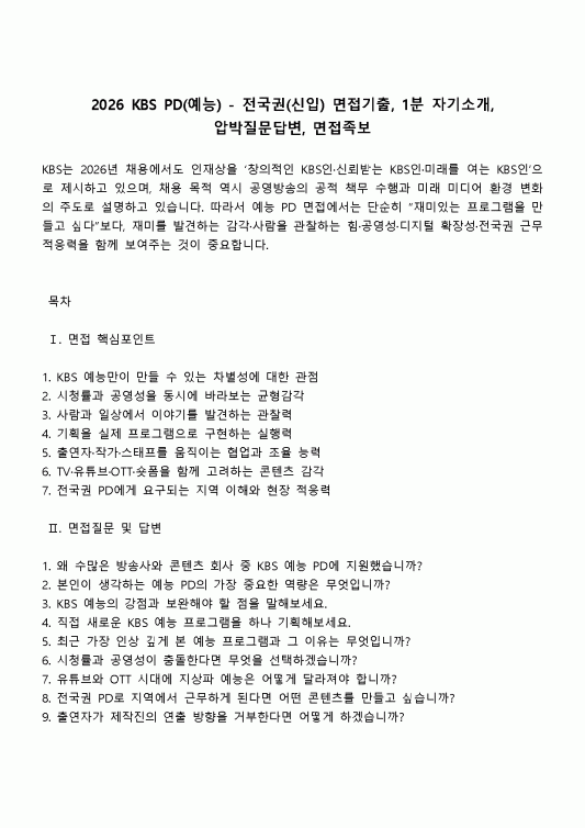 2026 KBS PD(예능) - 전국권(신입) 면접기출, 1분 자기소개, 압박질문답변, 면접족보