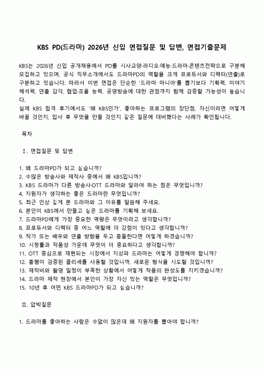 KBS PD(드라마) 2026년 신입 면접질문 및 답변, 면접기출문제