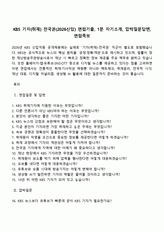 KBS 기자(취재) 전국권(2026신입) 면접기출, 1분 자기소개, 압박질문답변, 면접족보