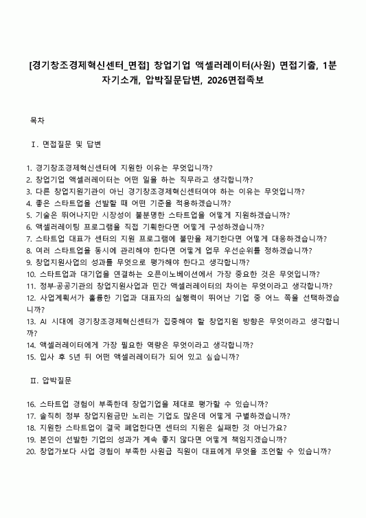 [경기창조경제혁신센터_면접] 창업기업 액셀러레이터(사원) 면접기출, 1분 자기소개, 압박질문답변, 2026면접족보