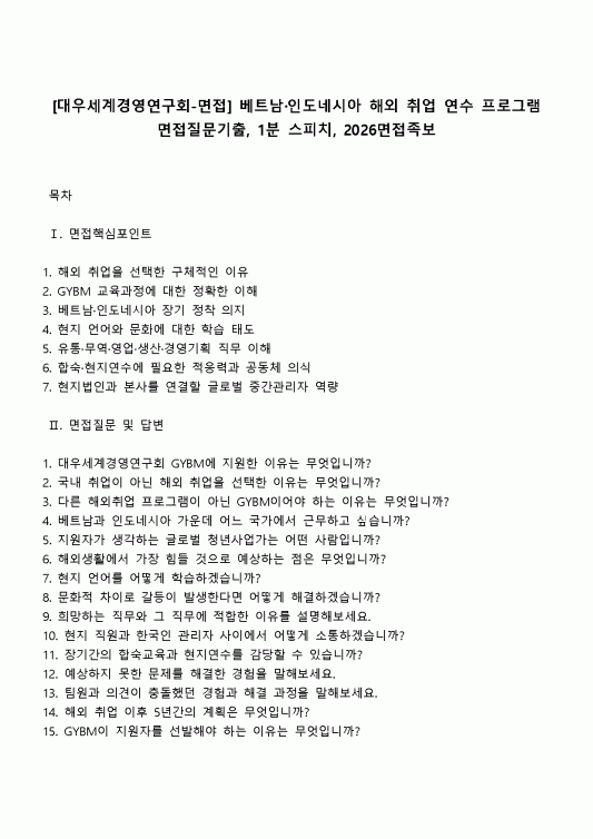 [대우세계경영연구회-면접] 베트남·인도네시아 해외 취업 연수 프로그램 면접질문기출, 1분 스피치, 2026면접족보