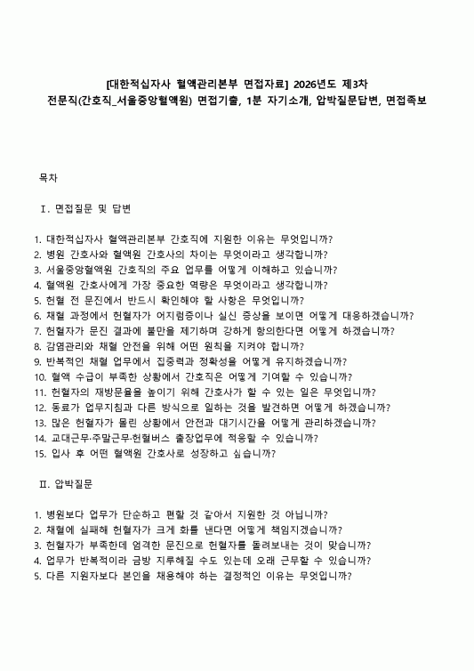 [대한적십자사 혈액관리본부 면접자료] 2026년도 제3차 전문직(간호직_서울중앙혈액원) 면접기출, 1분 자기소개, 압박질문답변, 면접족보