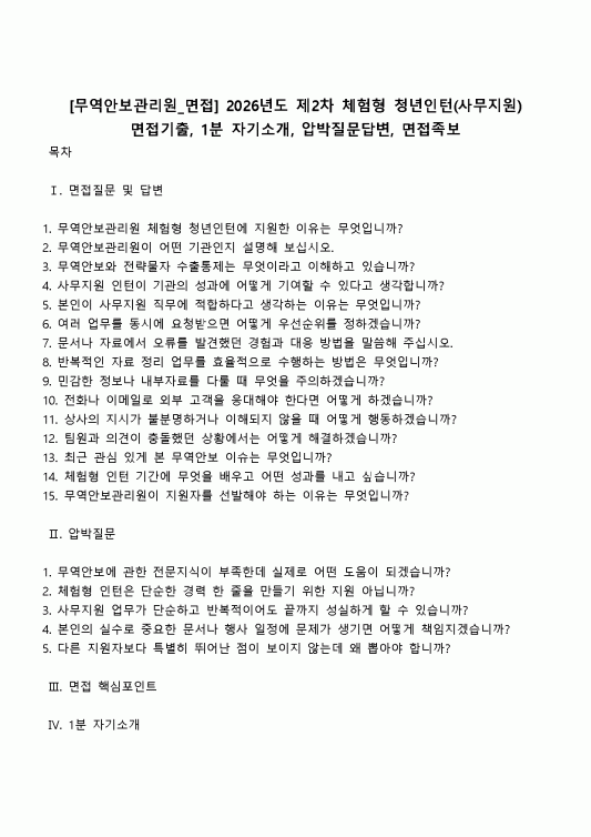 [무역안보관리원_면접] 2026년도 제2차 체험형 청년인턴(사무지원) 면접기출, 1분 자기소개, 압박질문답변, 면접족보