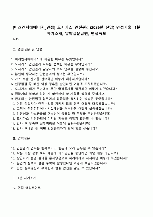 [미래엔서해에너지_면접] 도시가스 안전관리(2026년 신입) 면접기출, 1분 자기소개, 압박질문답변, 면접족보