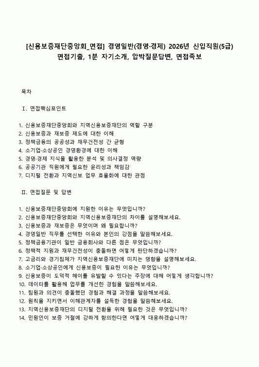 [신용보증재단중앙회_면접] 경영일반(경영·경제) 2026년 신입직원(5급) 면접기출, 1분 자기소개, 압박질문답변, 면접족보