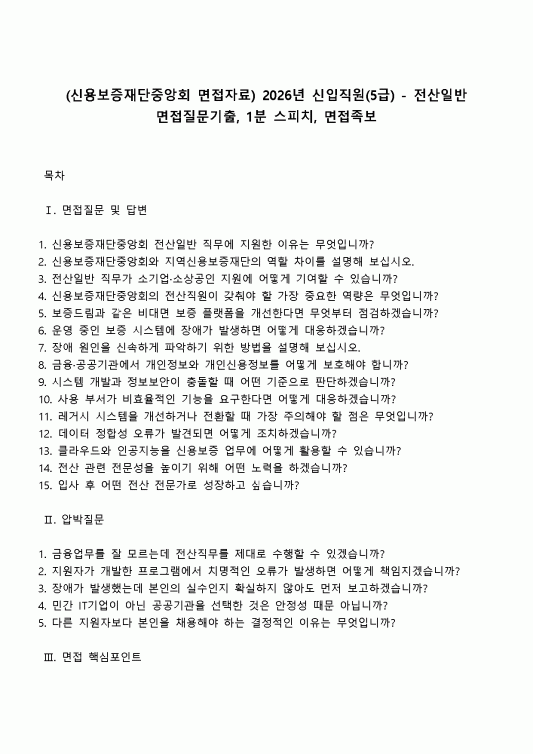 (신용보증재단중앙회 면접자료) 2026년 신입직원(5급) - 전산일반 면접질문기출, 1분 스피치, 면접족보