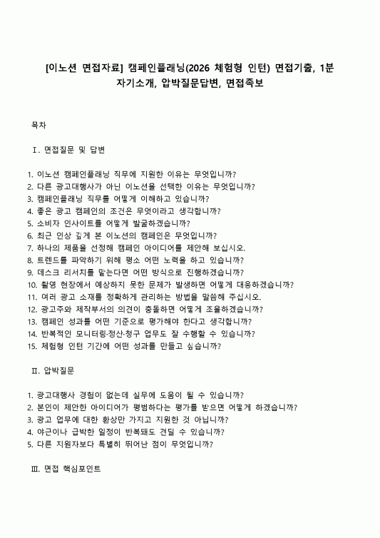 [이노션 면접자료] 캠페인플래닝(2026 체험형 인턴) 면접기출, 1분 자기소개, 압박질문답변, 면접족보