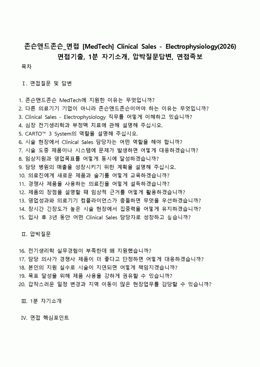 존슨앤드존슨_면접 [MedTech] Clinical Sales - Electrophysiology(2026) 면접기출, 1분 자기소개, 압박질문답변, 면접족보