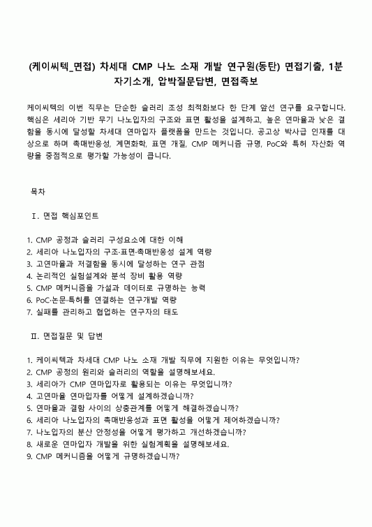 (케이씨텍_면접) 차세대 CMP 나노 소재 개발 연구원(동탄) 면접기출, 1분 자기소개, 압박질문답변, 면접족보