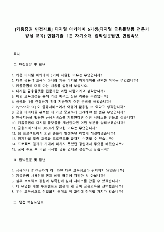 [키움증권 면접자료] 디지털 아카데미 5기생(디지털 금융플랫폼 전문가 양성 교육) 면접기출, 1분 자기소개, 압박질문답변, 면접족보