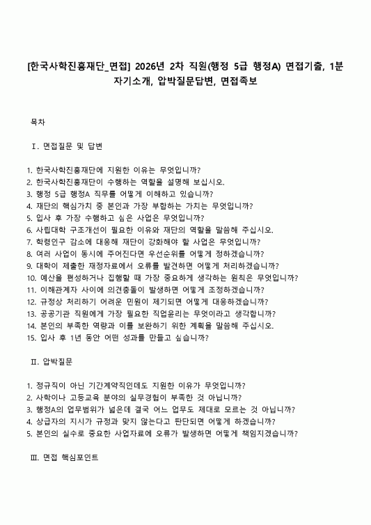 [한국사학진흥재단_면접] 2026년 2차 직원(행정 5급 행정A) 면접기출, 1분 자기소개, 압박질문답변, 면접족보