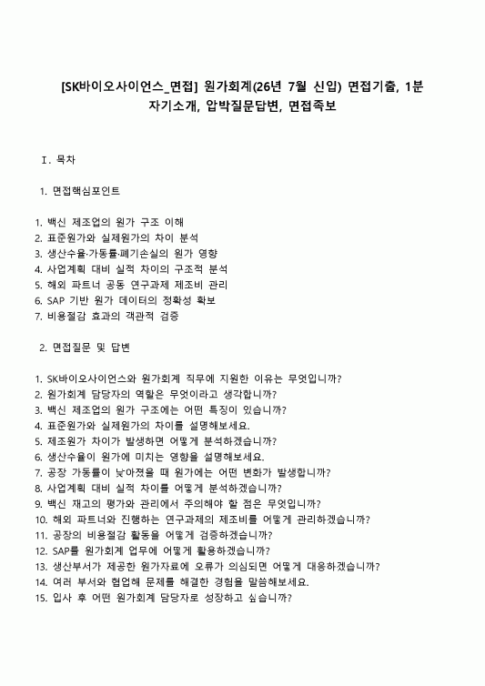 [SK바이오사이언스_면접] 원가회계(26년 7월 신입) 면접기출, 1분 자기소개, 압박질문답변, 면접족보