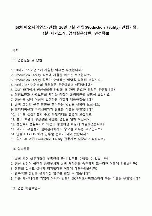 [SK바이오사이언스-면접] 26년 7월 신입(Production Facility) 면접기출, 1분 자기소개, 압박질문답변, 면접족보