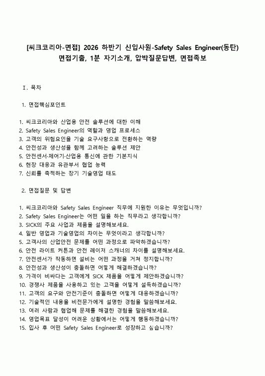 [씨크코리아-면접] 2026 하반기 신입사원-Safety Sales Engineer(동탄) 면접기출, 1분 자기소개, 압박질문답변, 면접족보
