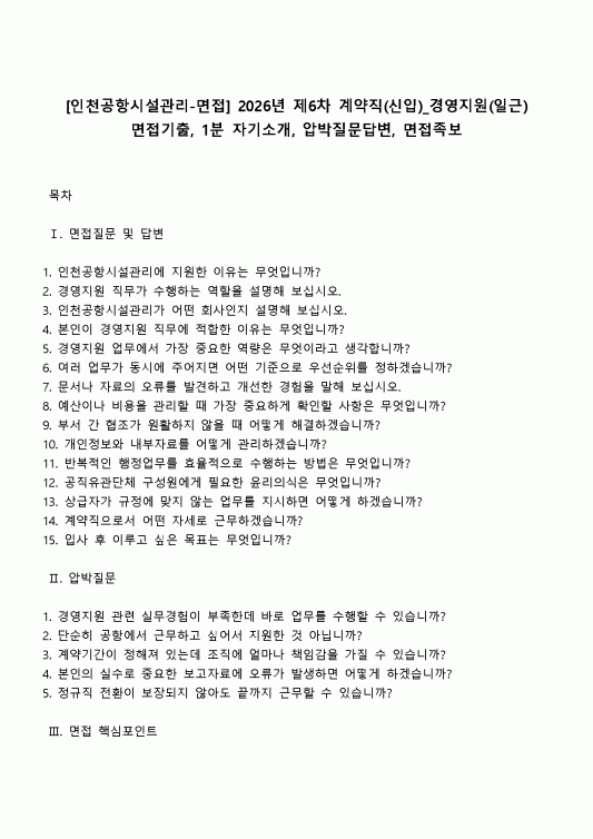 [인천공항시설관리-면접] 2026년 제6차 계약직(신입)_경영지원(일근) 면접기출, 1분 자기소개, 압박질문답변, 면접족보