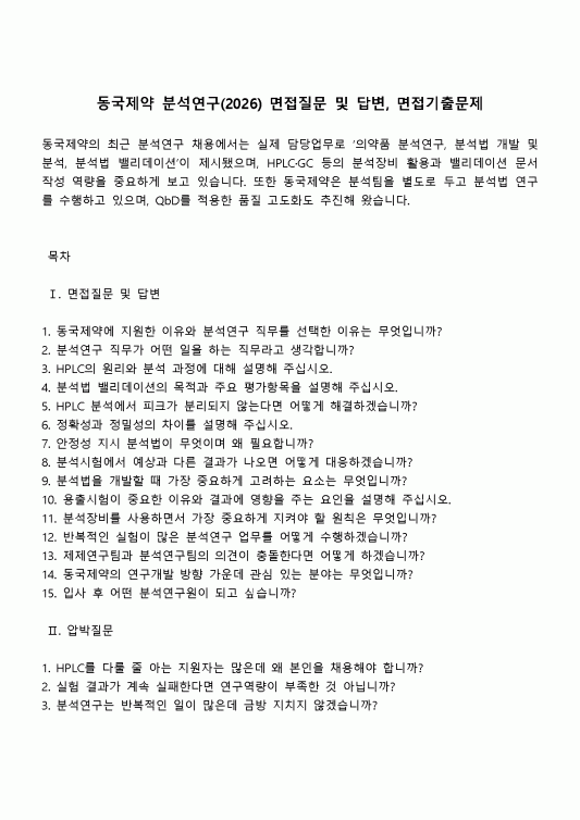 동국제약 분석연구(2026) 면접질문 및 답변, 면접기출문제