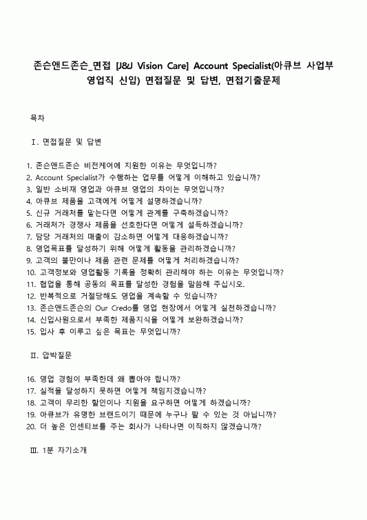 존슨앤드존슨_면접 [J&J Vision Care] Account Specialist(아큐브 사업부 영업직 신입) 면접질문 및 답변, 면접기출문제