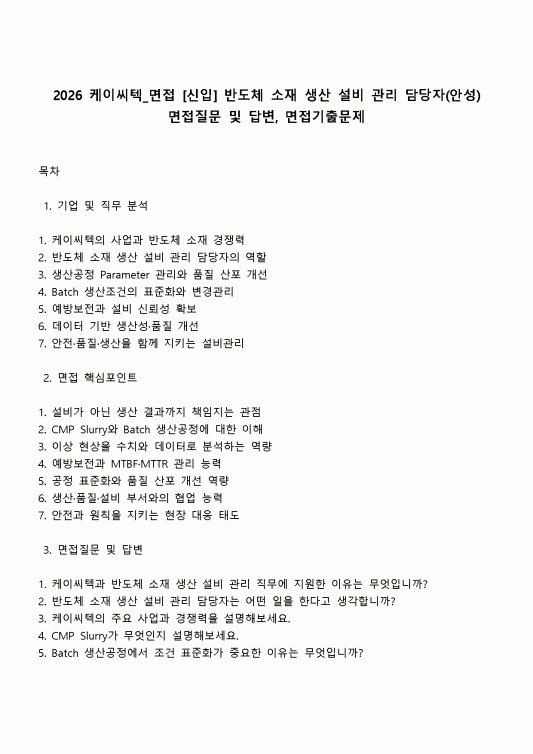 2026 케이씨텍_면접 [신입] 반도체 소재 생산 설비 관리 담당자(안성) 면접질문 및 답변, 면접기출문제