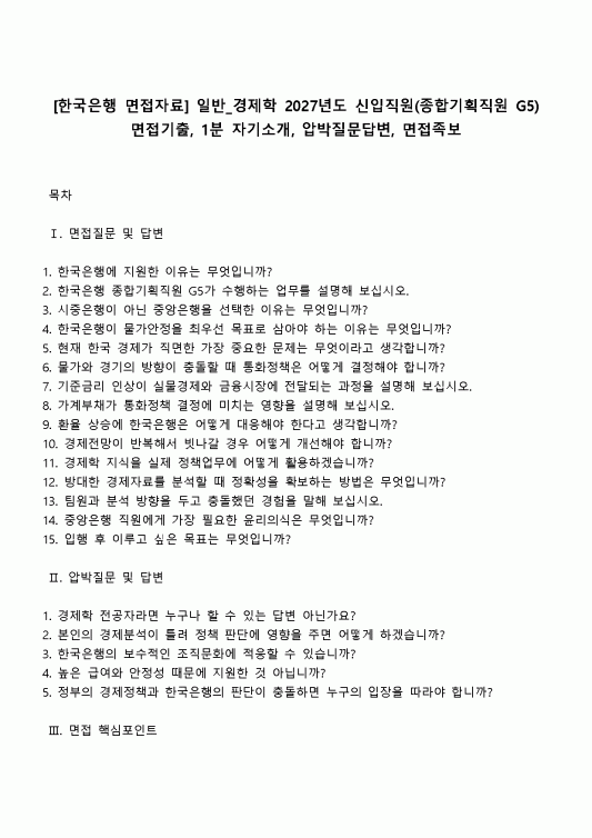 [한국은행 면접자료] 일반_경제학 2027년도 신입직원(종합기획직원 G5) 면접기출, 1분 자기소개, 압박질문답변, 면접족보
