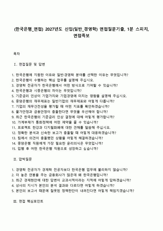 (한국은행_면접) 2027년도 신입(일반_경영학) 면접질문기출, 1분 스피치, 면접족보