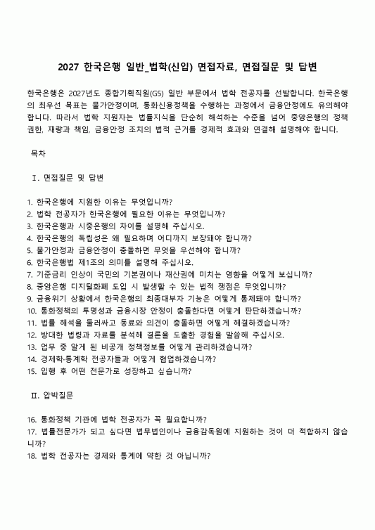 2027 한국은행 일반_법학(신입) 면접자료, 면접질문 및 답변
