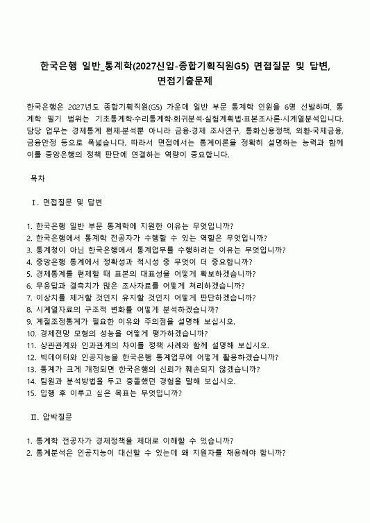 한국은행 일반_통계학(2027신입-종합기획직원G5) 면접질문 및 답변, 면접기출문제