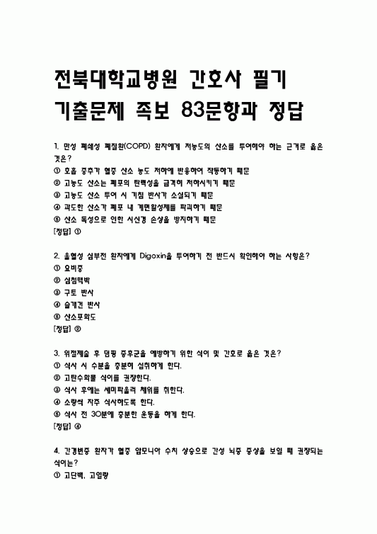 전북대학교병원 간호사 필기 기출문제 족보 83문항과 정답 - 전북대병원 간호사 필기시험 기출문제 족보정리