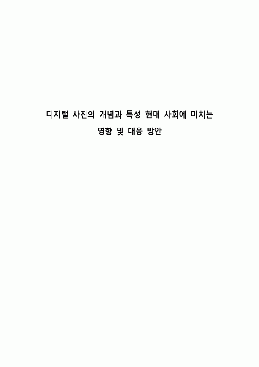 디지털 사진의 개념과 특성 현대 사회에 미치는 영향 및 대응 방안