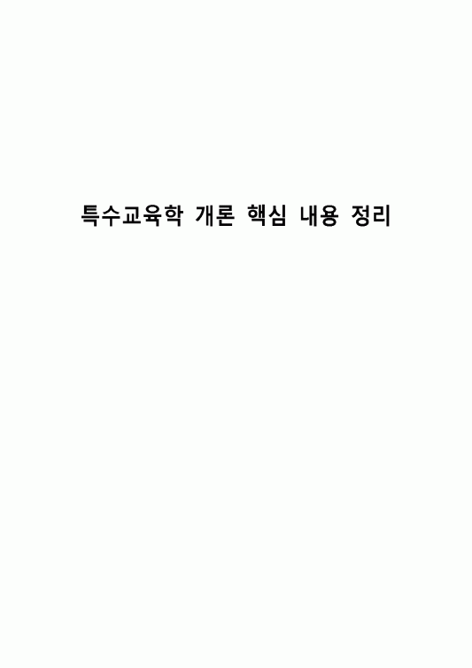 특수교육학 개론 핵심 내용 정리