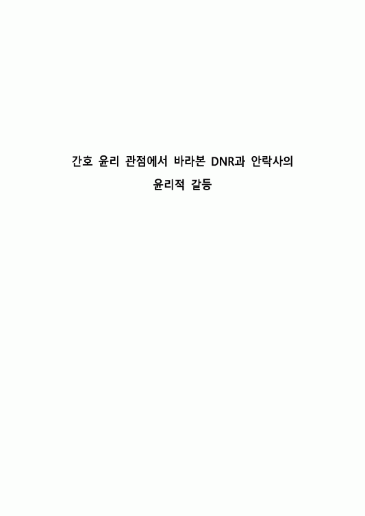 간호 윤리 관점에서 바라본 DNR과 안락사의 윤리적 갈등