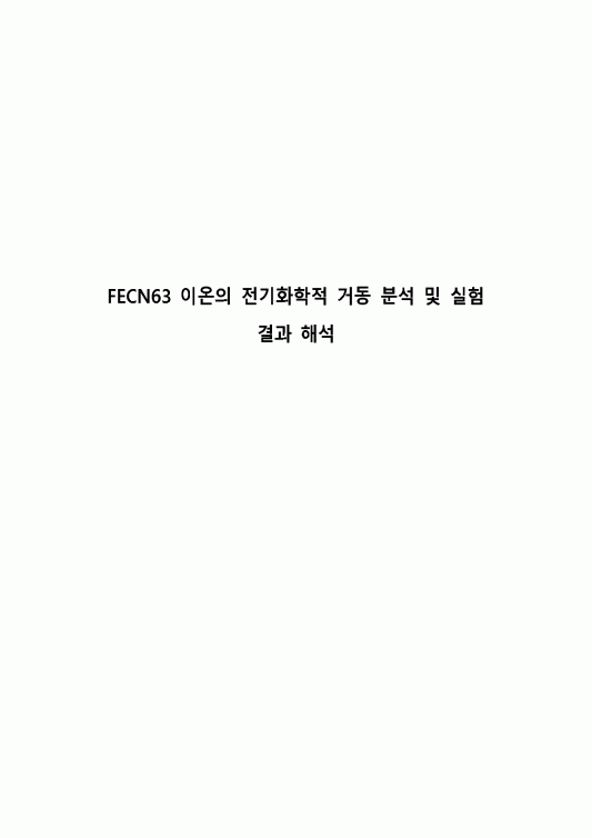 FECN63 이온의 전기화학적 거동 분석 및 실험 결과 해석