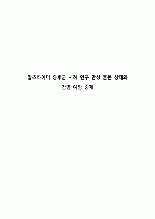 알츠하이머 증후군 사례 연구 만성 혼돈 상태와 감염 예방 중재