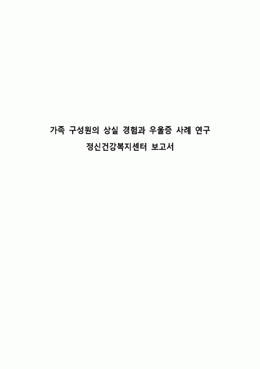 가족 구성원의 상실 경험과 우울증 사례 연구 정신건강복지센터 보고서