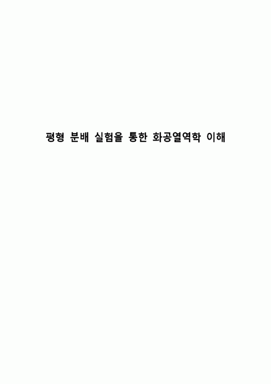 평형 분배 실험을 통한 화공열역학 이해