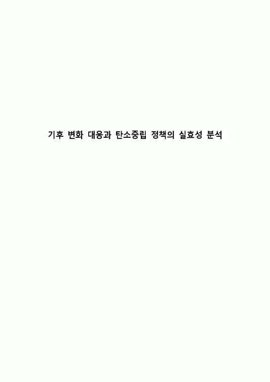 기후 변화 대응과 탄소중립 정책의 실효성 분석
