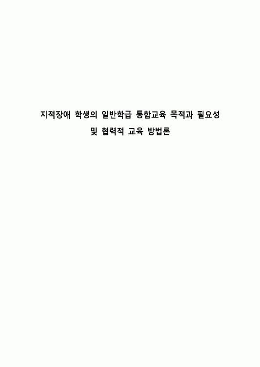 지적장애 학생의 일반학급 통합교육 목적과 필요성 및 협력적 교육 방법론
