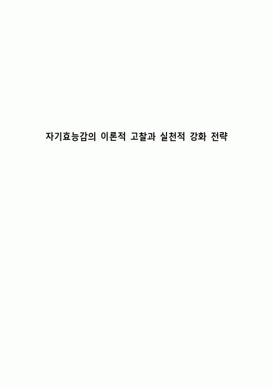 자기효능감의 이론적 고찰과 실천적 강화 전략