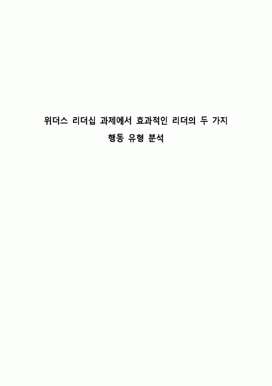 위더스 리더십 과제에서 효과적인 리더의 두 가지 행동 유형 분석