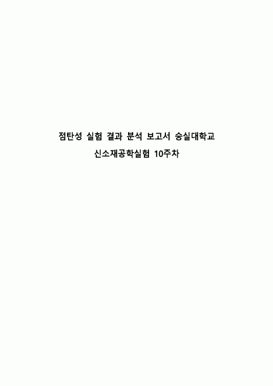 점탄성 실험 결과 분석 보고서 숭실대학교 신소재공학실험 10주차