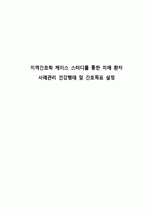 지역간호학 케이스 스터디를 통한 치매 환자 사례관리 건강행태 및 간호목표 설정
