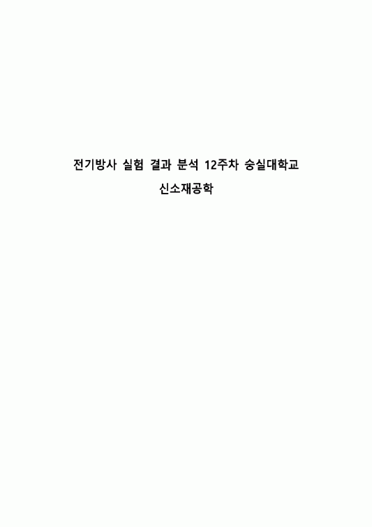 전기방사 실험 결과 분석 12주차 숭실대학교 신소재공학