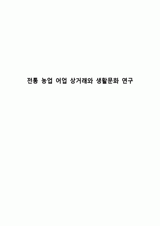 전통 농업 어업 상거래와 생활문화 연구