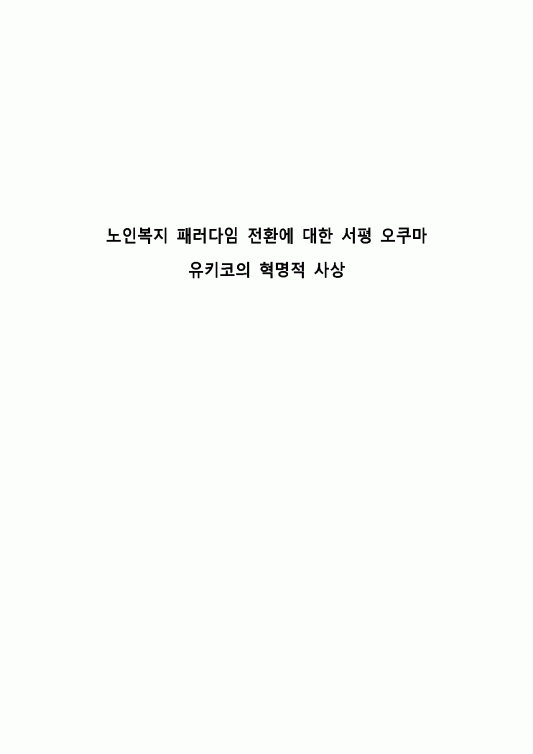 노인복지 패러다임 전환에 대한 서평 오쿠마 유키코의 혁명적 사상