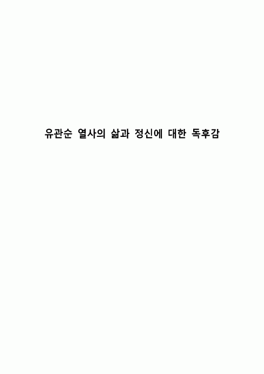유관순 열사의 삶과 정신에 대한 독후감