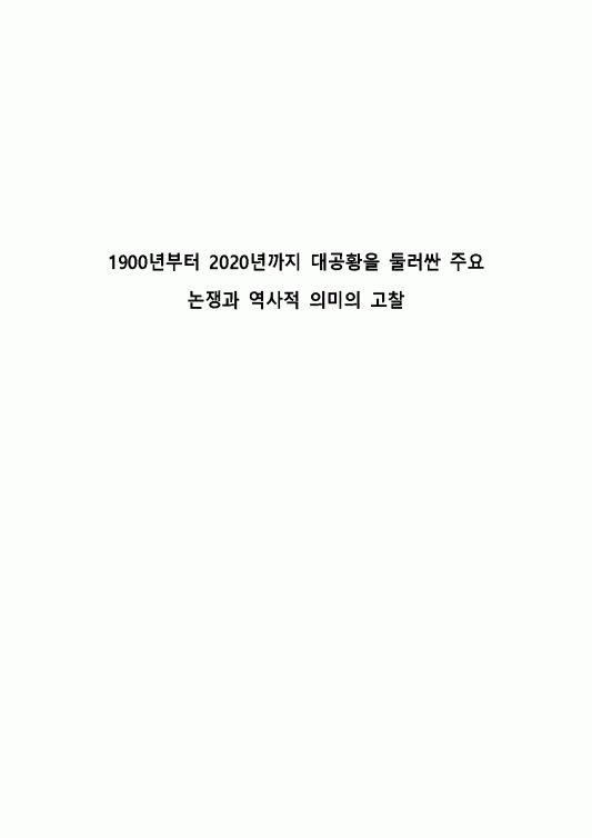 1900년부터 2020년까지 대공황을 둘러싼 주요 논쟁과 역사적 의미의 고찰