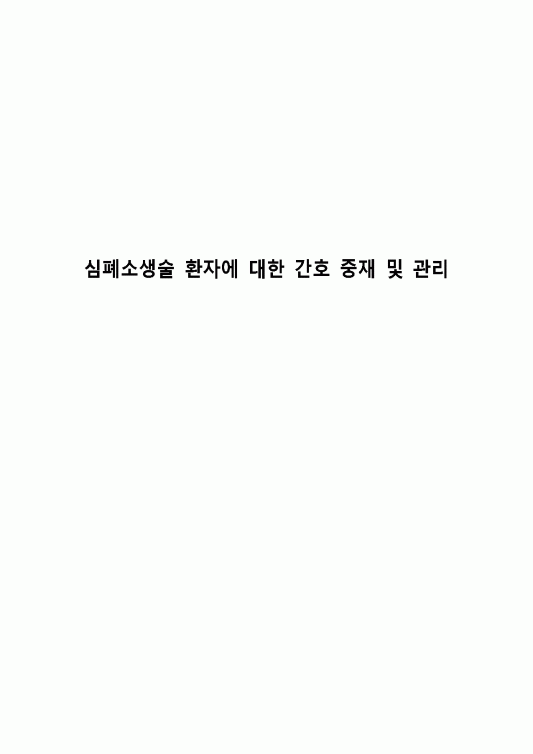 심폐소생술 환자에 대한 간호 중재 및 관리