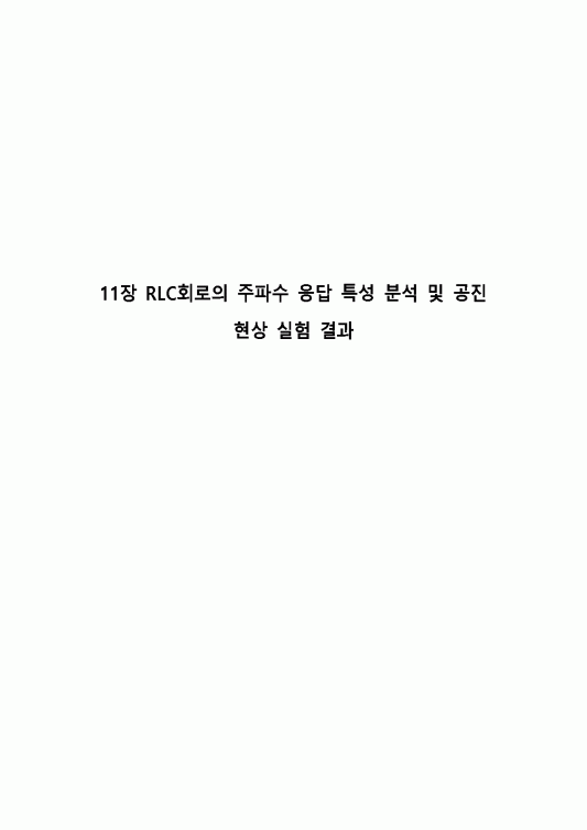 11장 RLC회로의 주파수 응답 특성 분석 및 공진 현상 실험 결과