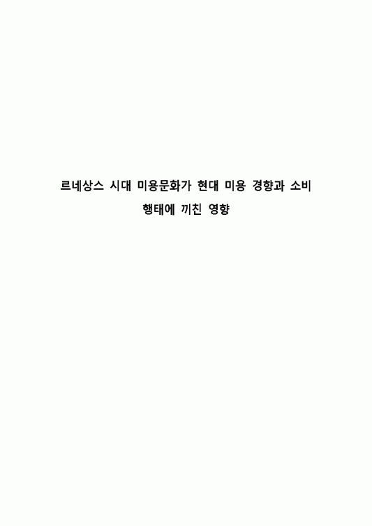 르네상스 시대 미용문화가 현대 미용 경향과 소비 행태에 끼친 영향