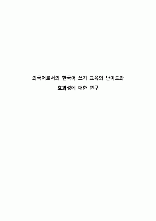 외국어로서의 한국어 쓰기 교육의 난이도와 효과성에 대한 연구